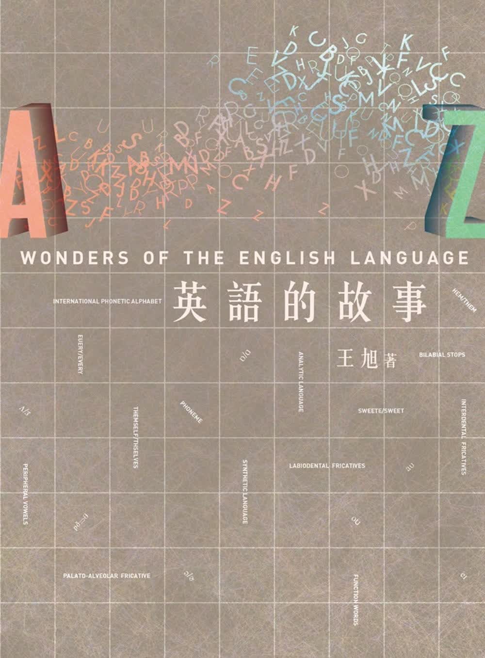 现货 王旭 英语的故事 书林出版有限公司