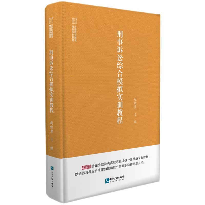 刑事诉讼综合模拟实训教程