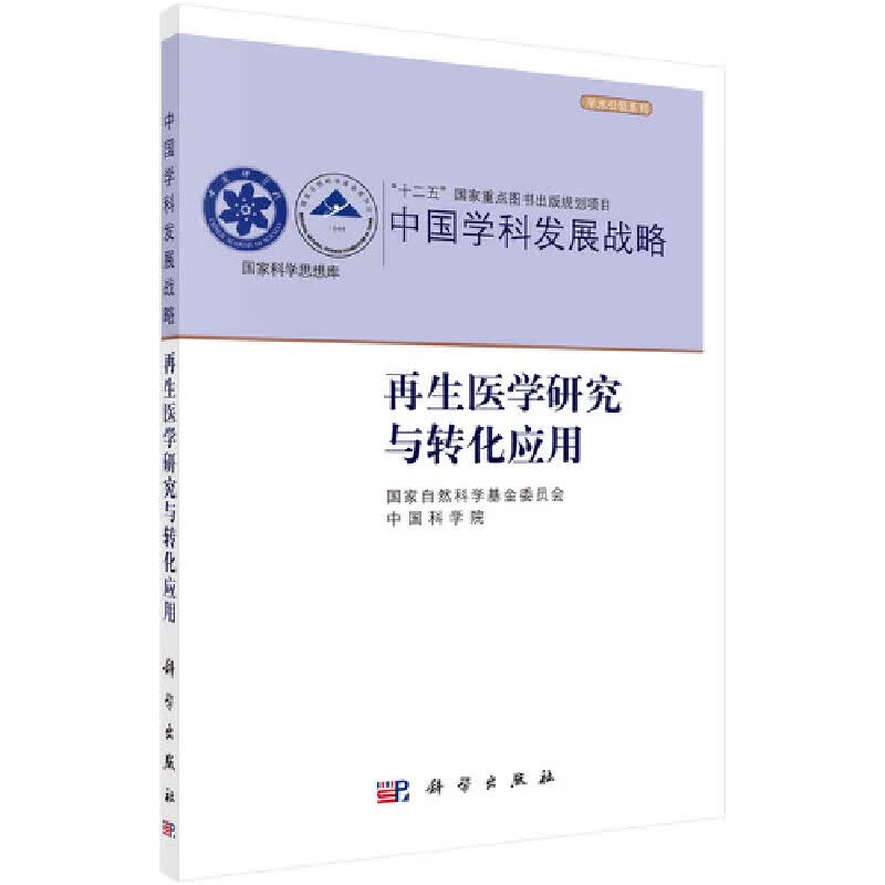 再生医学研究与转化应用