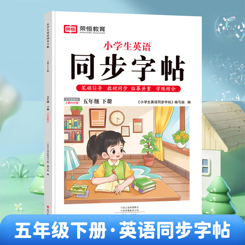 小学生英语同步字帖人教PEP英语字帖三四五六年级英语上下册同步练字帖天天练练字神器练习英语字母单词描红钢笔写字本 五年级下册英语字帖