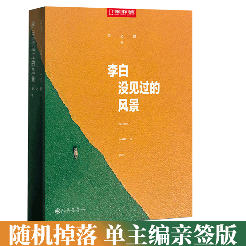 现货！李白没见过的风景 单之蔷著 中国国家地理10年卷精选集 余秋雨推荐 人文自然旅游地理