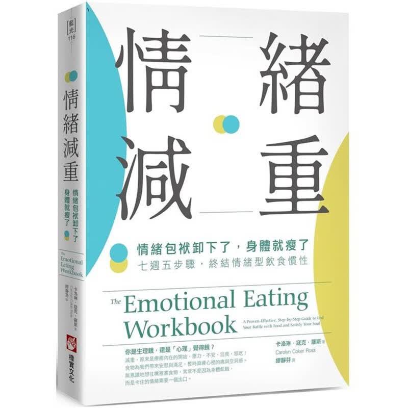 台版 情绪减重 橡实文化 卡洛琳 寇克 罗斯 七周五步骤终结情绪型饮食惯性心理励志书籍 红色