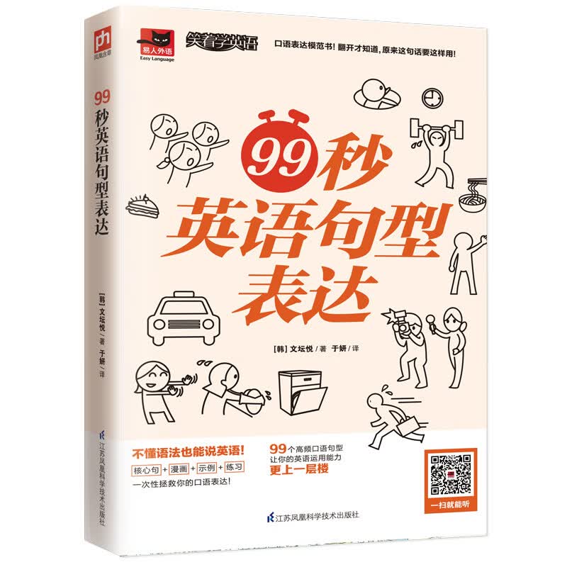 99秒英语句型表达 零基础大胆说英语！