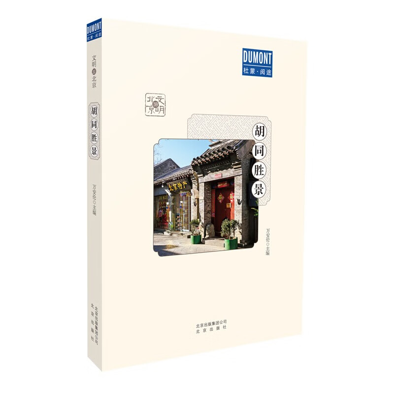新版 胡同胜景旅游书攻略 著名景点信息 文明游北京 文化旅游 杜蒙·阅途胡同胜景 当地锦囊 高清详细