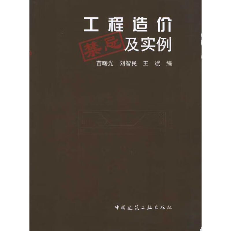 工程造价禁忌及实例 苗曙光 等【书】
