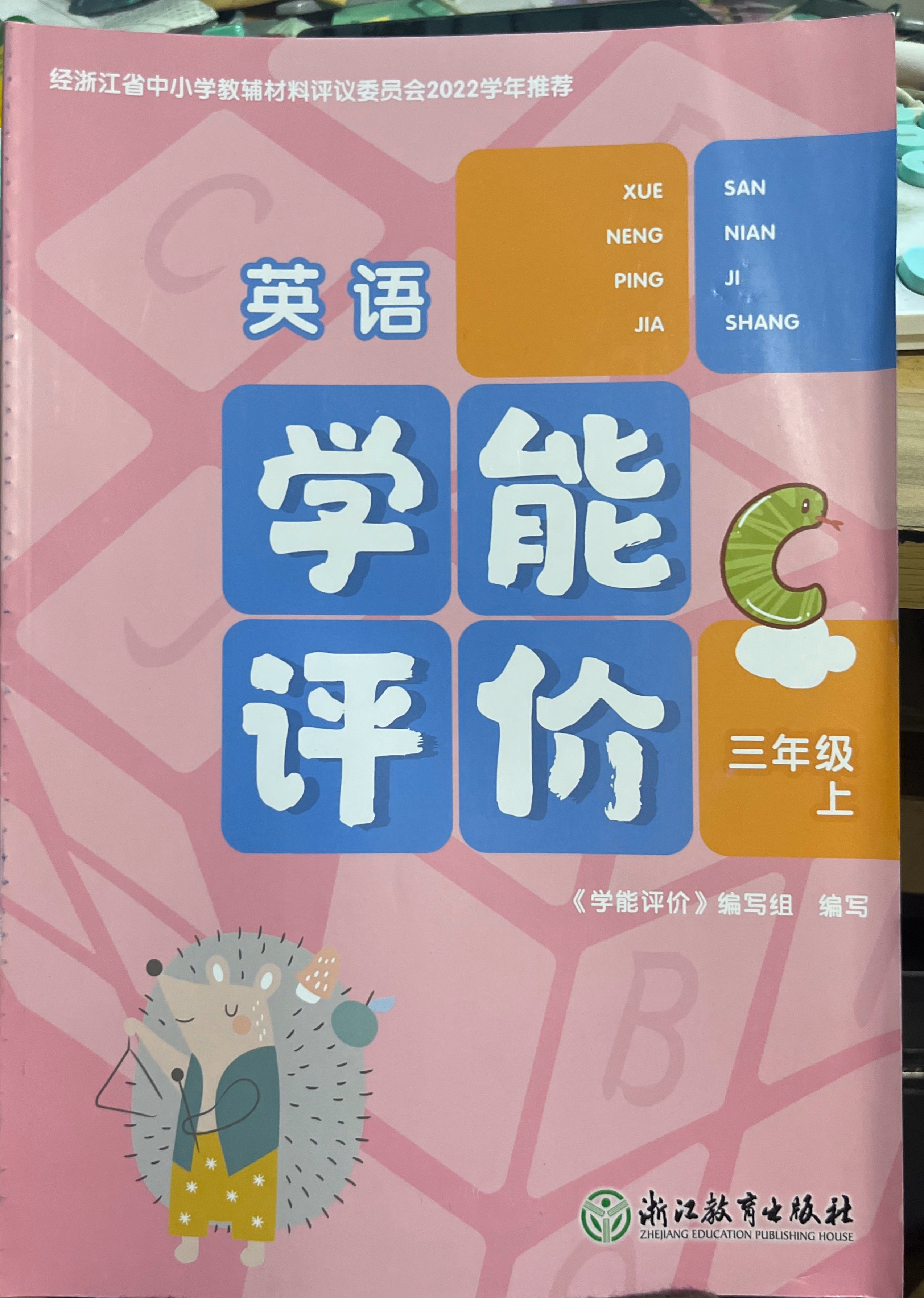 幸书2022人教版学能评价英语3三年级上册含答案浙江教育出版