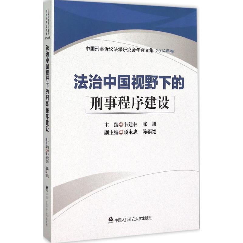 法治中国视野下的刑事程序建设
