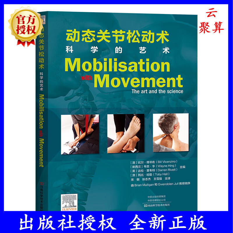 2023新书 动态关节松动术 科学的艺术 比尔 维琴佐 循证病例分析 理论与实践相结合的手法治疗书 9787572506062河南科学技术出版社