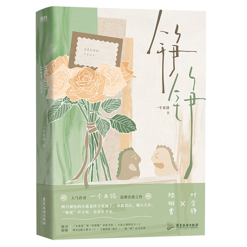 铮铮