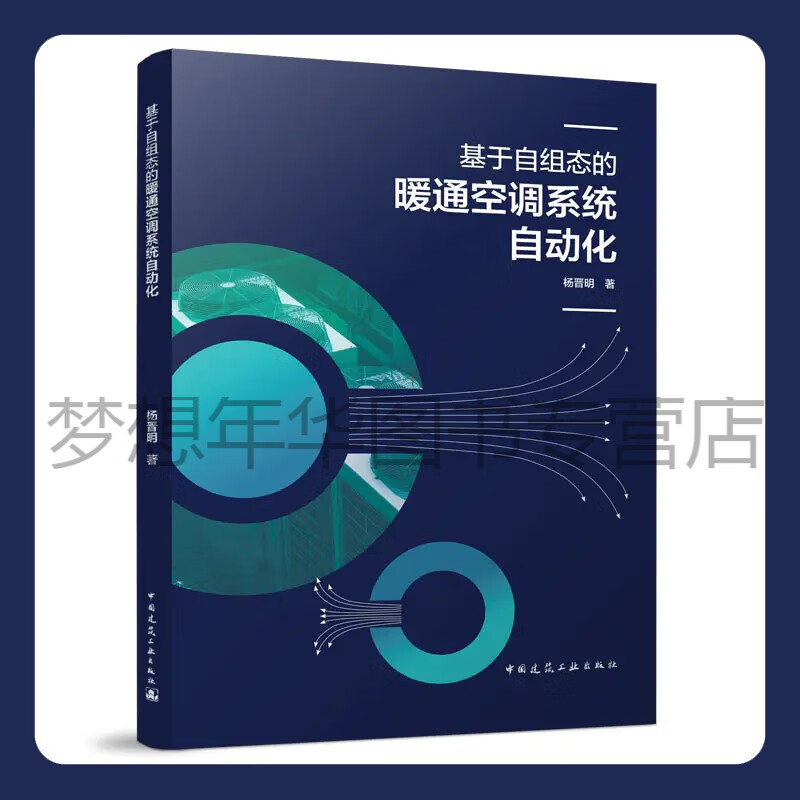 基于自组态的暖通空调系统自动化 杨晋明 9787112279456 中国建筑工业出版社