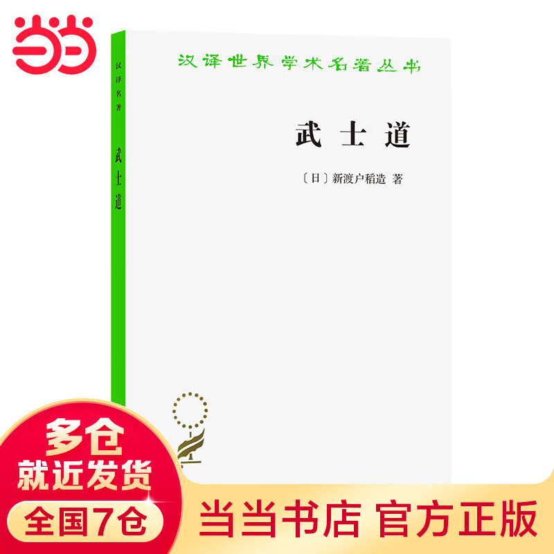 武士道(汉译名著本17)