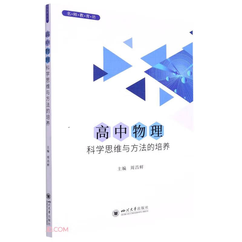 高中物理科学思维与方法的培养