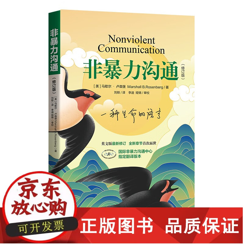 非暴力沟通  马歇尔著 冷暴力家庭情感暴力书婚姻心理学书籍人际沟通处世演讲与口才书籍