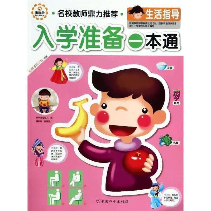 生活指导-入学准备一本通 聪明考拉早教著 9787513706681