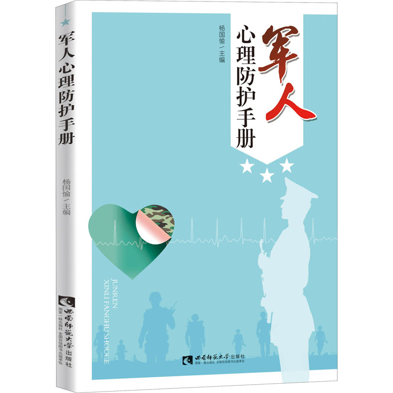 军人心理防护手册