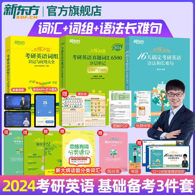 新东方恋练有词2024考研英语词汇恋恋有词不忘有句默写本熟词僻义 [3本套装]2024恋练有词+恋恋