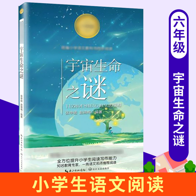 宇宙生命之谜 六年级小学语文课内外拓展阅读 儿童文学作品 小学生课外书 阅读写作能力提升