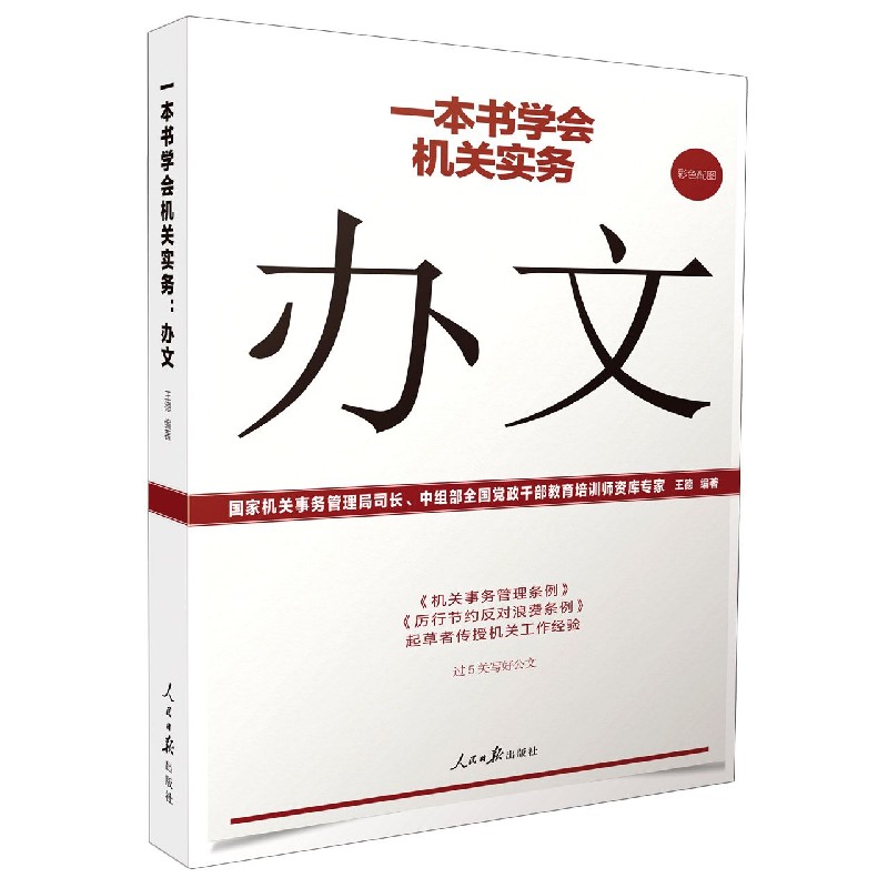 办文/一本书学会机关实务