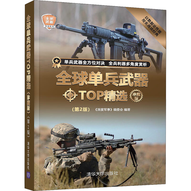 全球单兵武器TOP精选 珍藏版(第2版) 图书