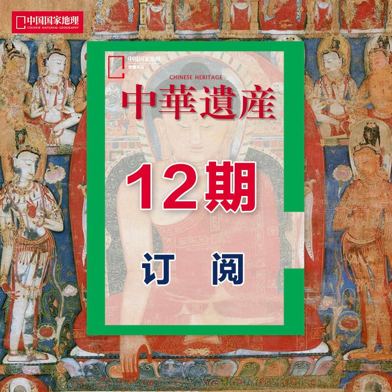 【遗产1年】《中华遗产》 杂志 2023年1月起 12期订阅 全年包邮 中国国家地理旗舰店
