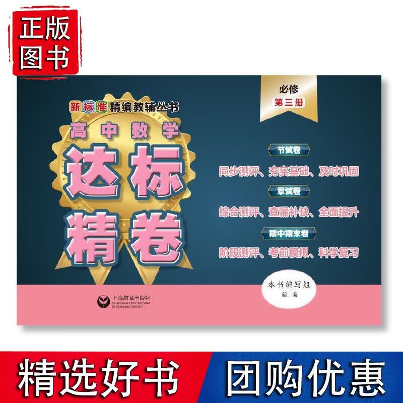 高中数学达标精卷 修第三册