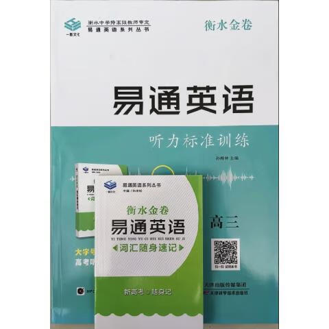 2024衡水金卷 易通 高三 训练 赠随身速记 默认