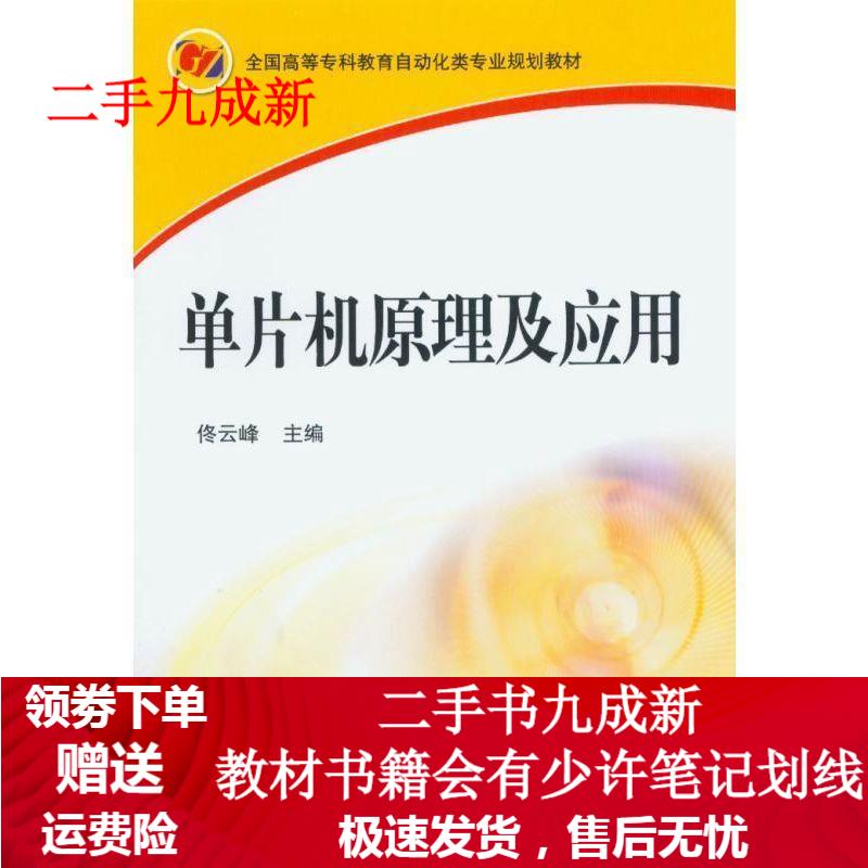 单片机原理及应用 佟云峰 主编 9787111218906 机械工业出版社