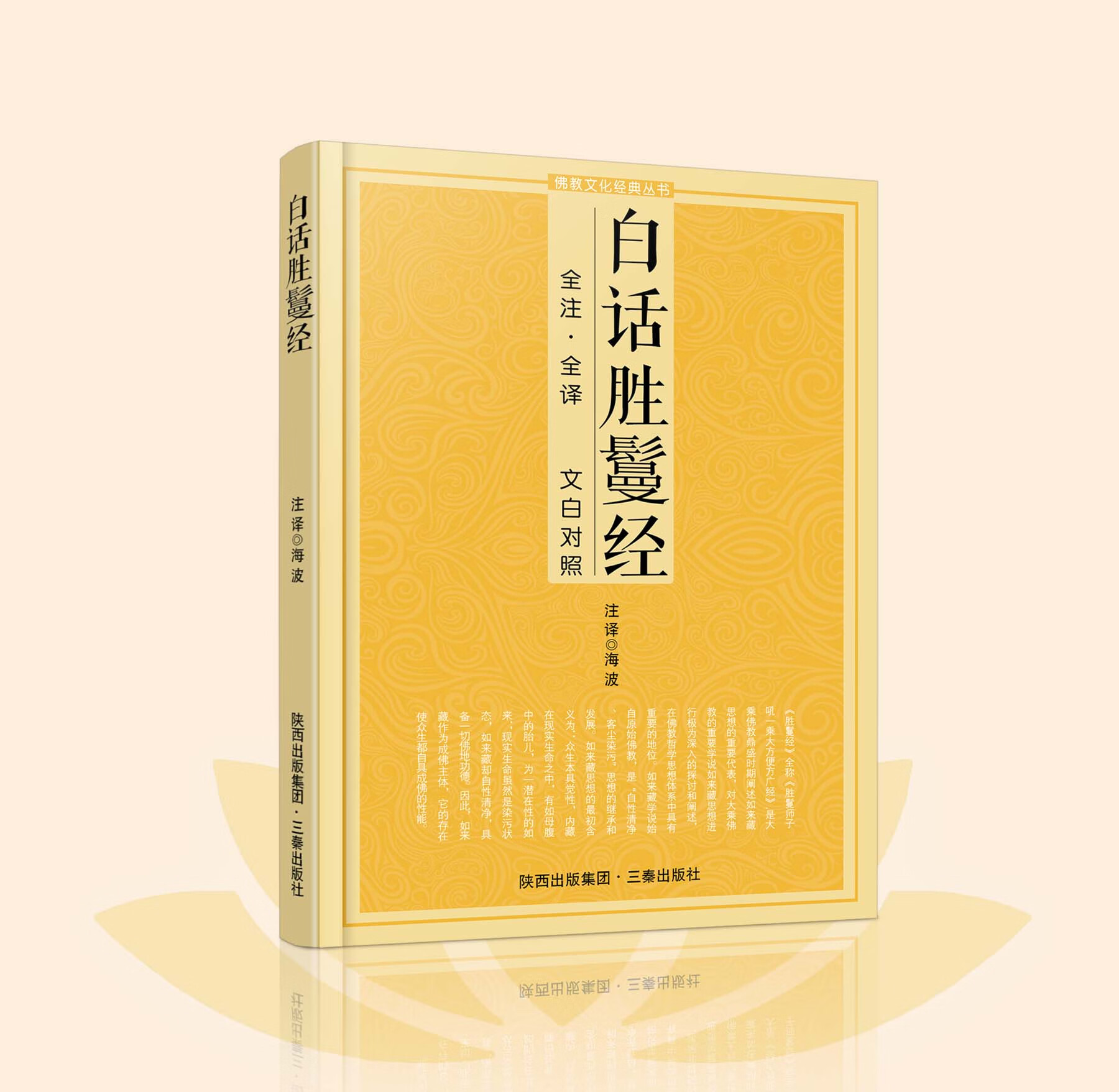 佛教十三经经典丛书原文注释译文文白对照白话版佛经佛教书籍妙法莲华经 白话胜鬘经 无规格