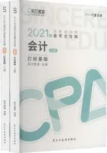 2021年注册会计师备考全攻略 打好基础 全2册 斯尔教育组编 民主与建设出版社有限责任公司