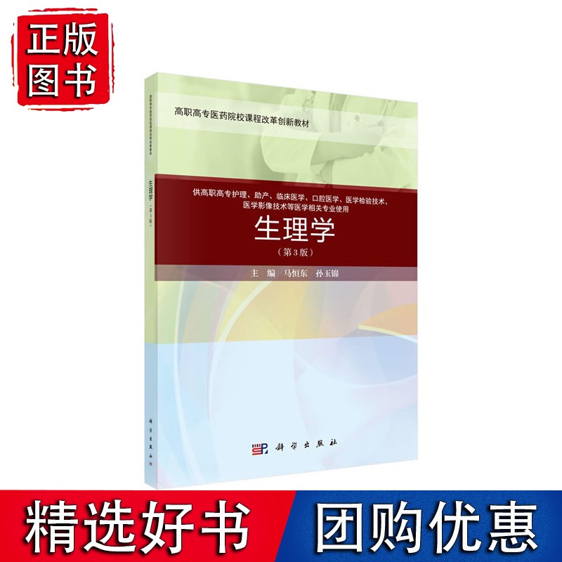 生理学（第3版）（案例考点版）