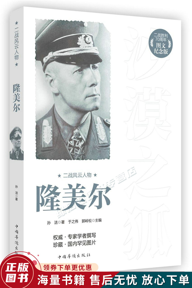 二战风云人物：隆美尔