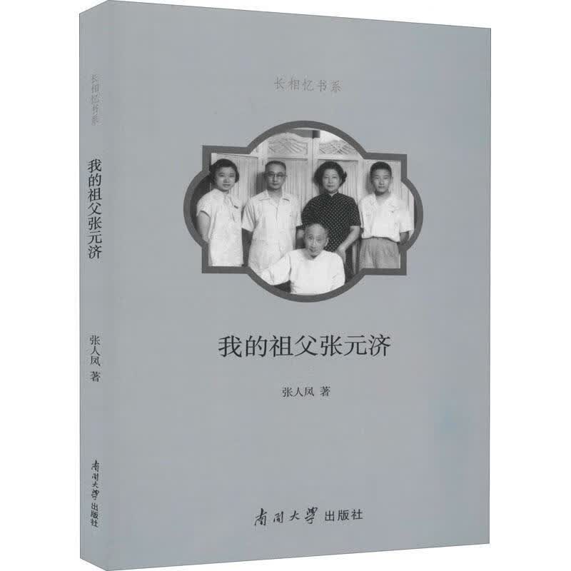 我的祖父张元济 张人凤 著 南开大学出版社