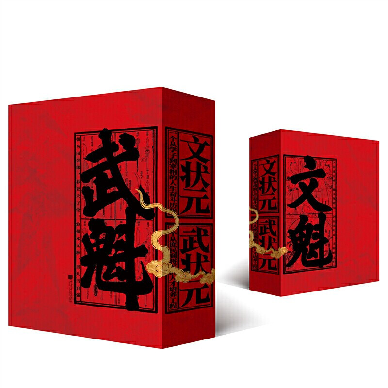 金榜题名：文状元+武状元（套装共2册）