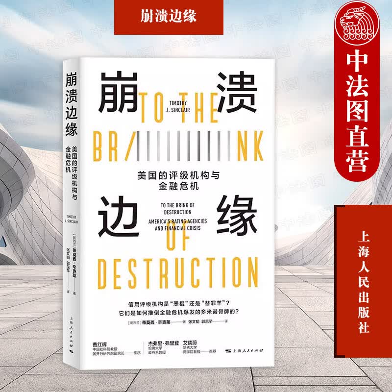 崩溃边缘 美国的评级机构与金融危机 （新西兰）辛克莱 上海人民出版社 9787208182509