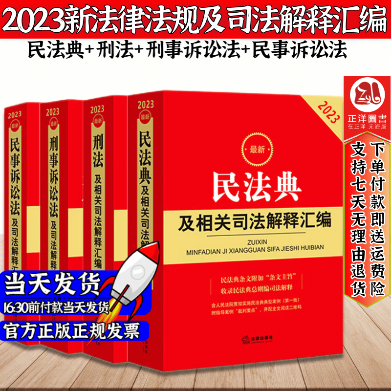 全4册】2023最新民法典+刑法+民事诉讼法+刑事诉讼法及相关司法解释汇编全套4本 法律法规司法解释常用法规类书籍法律出版社