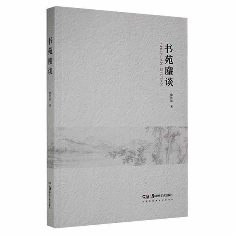 书苑麈谈徐传法书法9787535693259