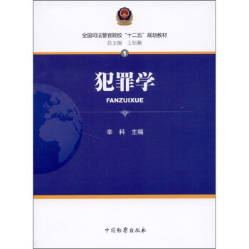 犯罪学 辛科 编
