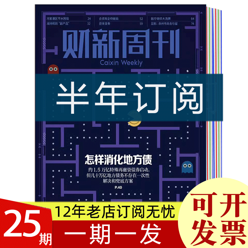 【全年订阅】财新周刊杂志+财新通2023年8月21日第33期起订 一期一发 商业财经经济时政新闻热点资讯期刊 纸质版【半年期发】23年8月21日第33期起订