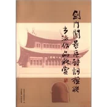 剑门关景区诗词楹联书法作品欣赏 剑阁县文化新闻出版局 编【书】