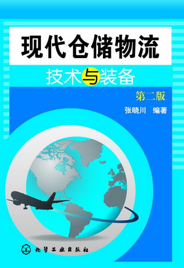 现代仓储物流技术与装备（第2版） 张晓川【好书，下单速发】