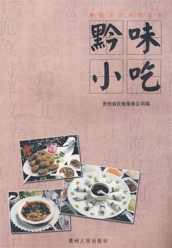 黔味小吃 贵州省饮食服务公司 编 贵州人民出版社 9787221055385