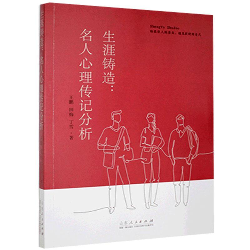 生涯铸造：名人心理传记分析王鹏山东出版社9787209125482 传记书籍