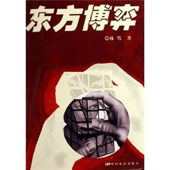 东方博弈 林莺 著 中国电影出版社