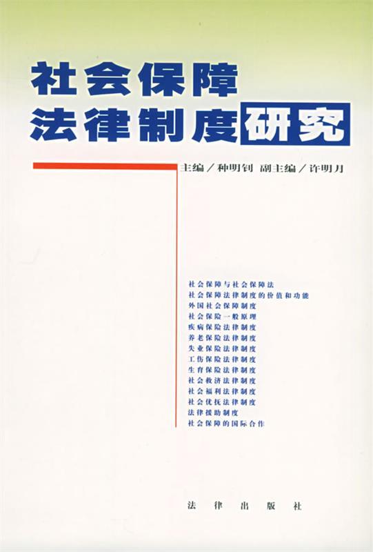 社会保障法律制度研究