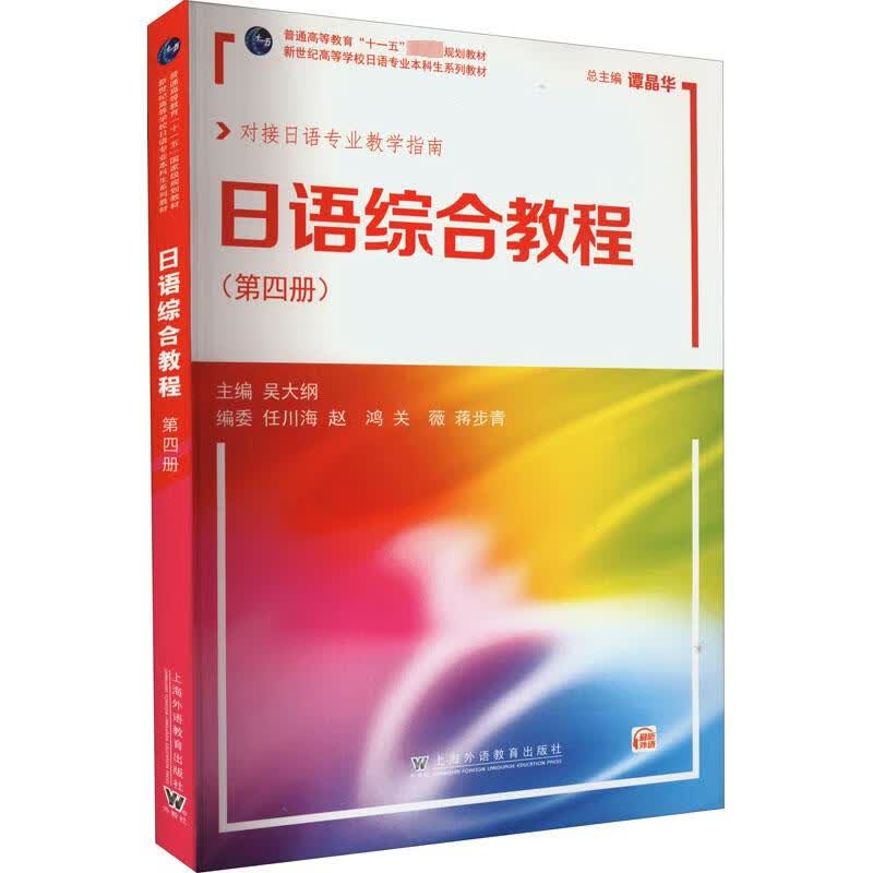 日语综合教程(第4册) 图书