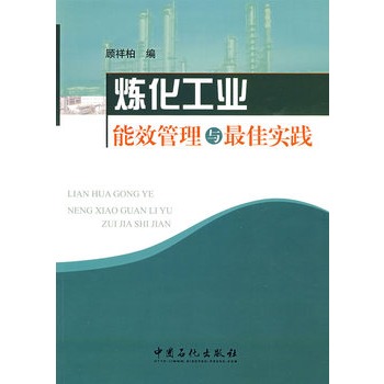 炼化工业能效管理与佳实践