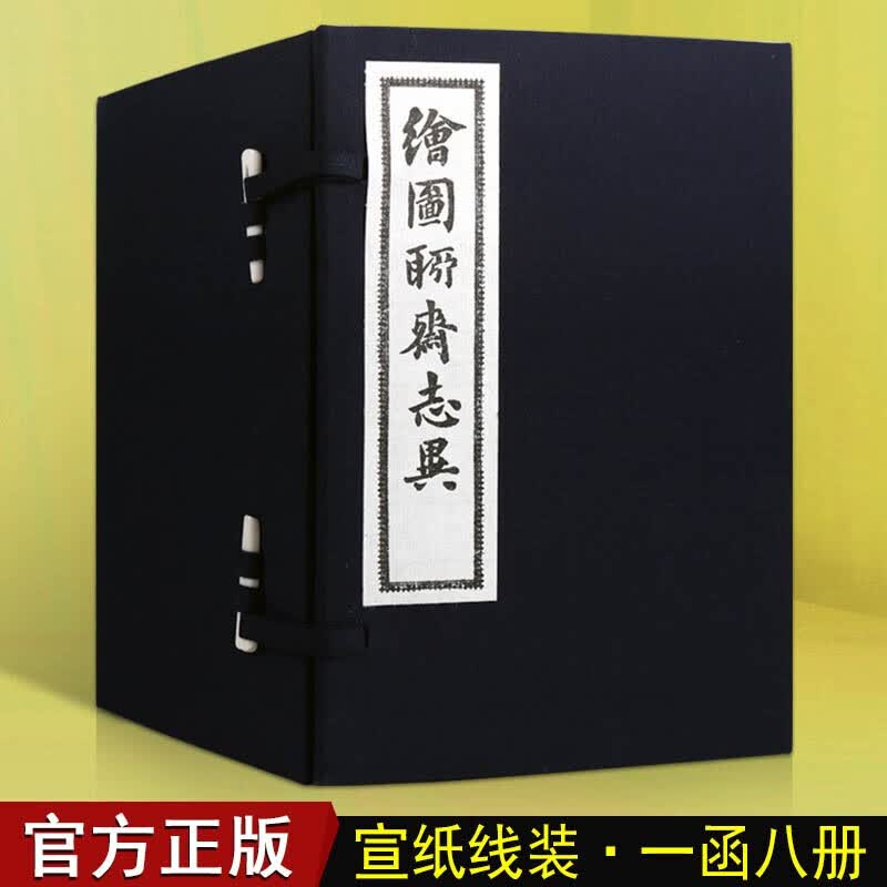 绘图聊斋志异 蒲松龄 图文并茂 故事开头配有国画图并附诗 一函八册 国学古籍 天津古籍出版社