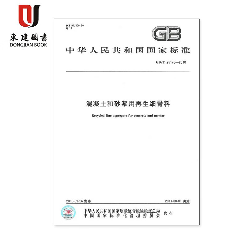 混凝土和砂浆用再生细骨料GB/T 25176-2010