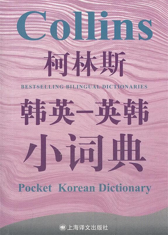 柯林斯韩英-英韩小词典 （英）罗布·斯克里文 主编【书】