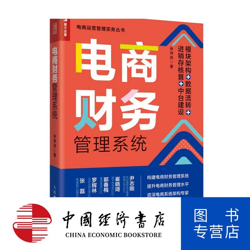 电商财务管理系统 模块架构 数据流转 进销存核算 中台建设 张祥凤著 财务管理